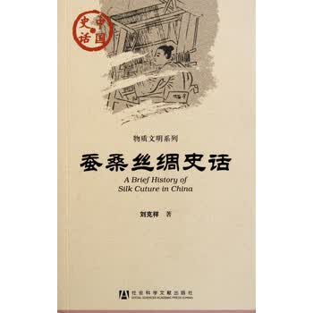 蚕桑丝绸史话/物质文明系列/中国史话
