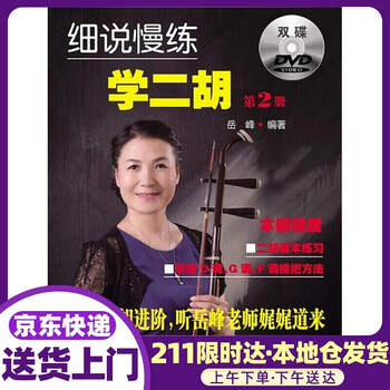 细说慢练学二胡-第2册- 岳峰 湖南文艺出版社
