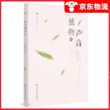 植物的声音/自然影像丛书