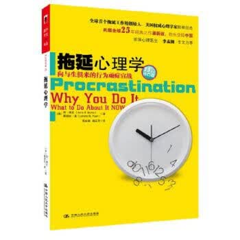 拖延心理学：向与生俱来的行为顽症宣战[美]简·博克著,[美]莱诺拉·袁著,蒋永强译中国人民大学出版社