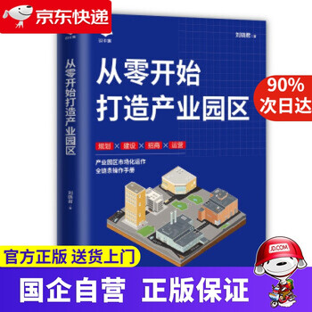 【新华书店官方网店】从零开始打造产业园区 刘晓君 著 天津人民出版社 9787201174310