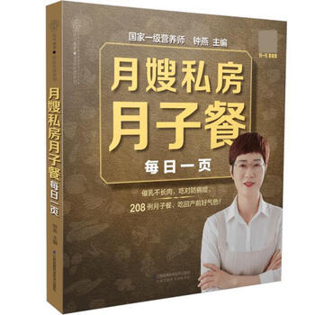 月嫂私房月子餐每日一页钟燕育儿9787571318307 产妇妇幼食谱普通大众