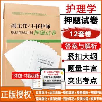 2022副主任主任护师职称考试冲刺押题试卷 护理学正高 副高副晋升题库历年真题模拟题习题集练习题题库搭人卫版资料教材课件