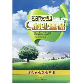现代农业创业基础【正版图书，放心下单】