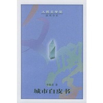 城市白皮书 李佩甫 人民文学出版社