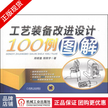 正版包邮 工艺装备改进设计100例图解4193594
