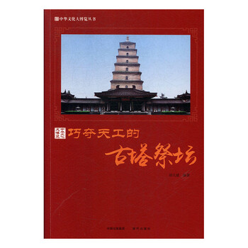 巧夺天工的古塔祭坊 胡元斌