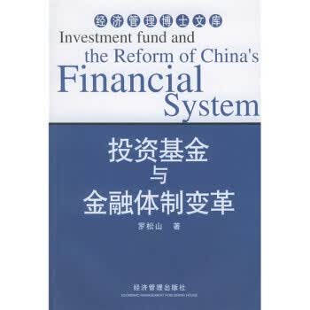 投资基金与金融体制变革【正版图书】