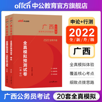 中公教育2022广西公务员录用考试：全真模拟预测试卷（申论+行测）2本套 考前冲刺提升