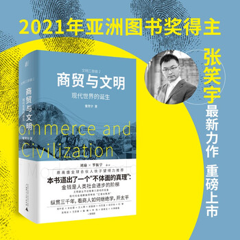 商贸与文明：现代世界的诞生（刘瑜×罗振宇作序；张笑宇“文明三部曲2”；刘擎、六神磊磊、吴晓波、吴国盛倾力推荐；重述3000年世界文明史）?