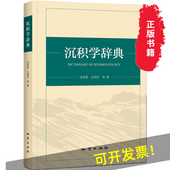 沉积学辞典  地质出版社