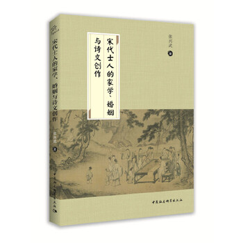 宋代士人的家学、婚姻与诗文创作 张兴武 中国社会科学出版社 9787520379168