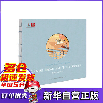 中国成语故事(英文版)/中华优秀传统文化传承系列