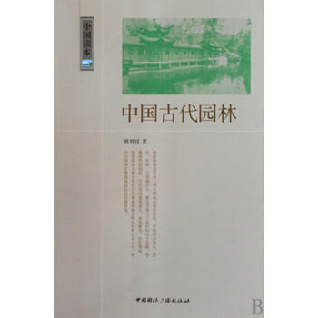 中国古代园林/中国读本