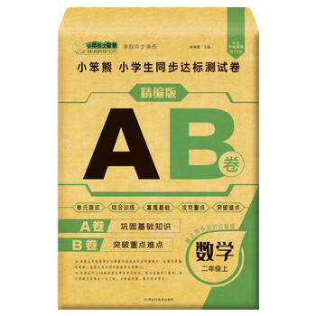 小笨熊同步AB测试卷数学二年级上