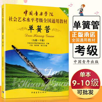 【】中国音乐学院单簧管9-10级考级教材 社会艺术水平考级全国通用教材 中国青年出版社