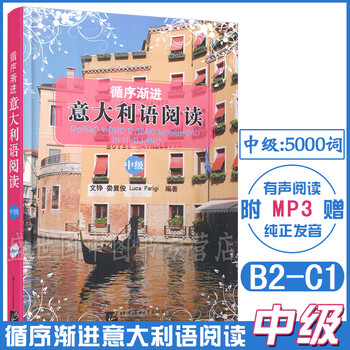 循序渐进意大利语阅读中级(附音频)B2-C1 北京语言大学出版社 新视线意大利语分级阅读 意汉对照