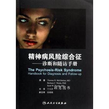 精神病风险综合征 诊断和随访手册 宁玉萍译 人民卫生出版社