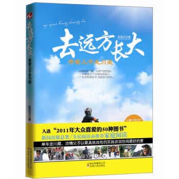 去远方长大:带着儿子走川藏 彭凌云 云南人民出版社