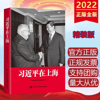 2022年新书习近平在上海精装版中共中央党校出版社