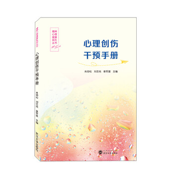 正版 心理创伤干预手册9787307222687