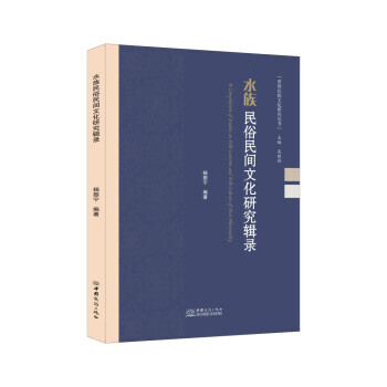 水族民俗民间文化研究辑录 杨振宁著,K286.9