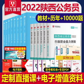 陕西省考学霸26本】华图2023陕西省考公务员考试用书申论教材考前1000题 行测5000题库陕西公务员考试陕西省考刷题10000题全套 自选 陕西公务员6本+10000题库