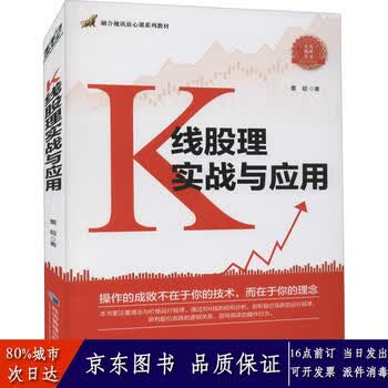 【收藏关注优先发货】 K线股理实战与应用 董超 经济管理出版社 全新正版