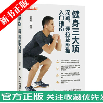 健身三大项 深蹲硬拉及卧推入门指南 健身训练教程书籍 力量训练