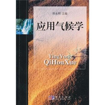 应用气候学 唐永顺【正版书】