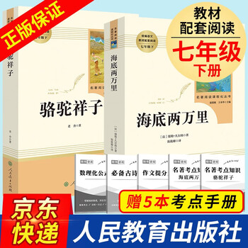 【套装·单本可选】骆驼祥子和海底两万里 人民教育出版社 老舍原著无删减 人教版 初中生青少版 七年级下册读名著书目课外阅读书籍 红岩 创业史 银河帝国基地 哈利波特与死亡圣器 全2册：骆驼祥子+海底两