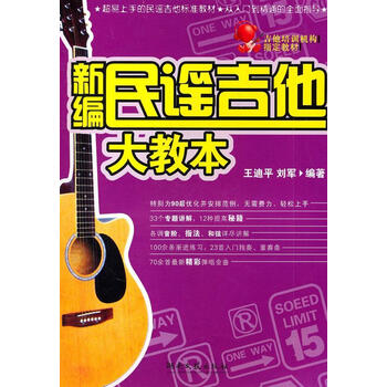 新编民谣吉他大教本【正版图书】