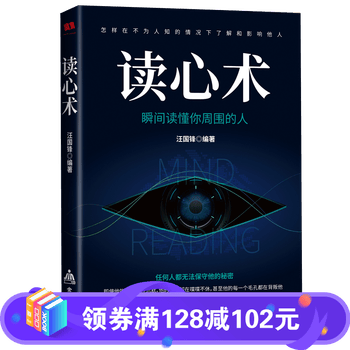 【百元神劵】读心术 我知道你在想什么 人际交往心理学 微表情微动作 微表情心理学教程 职场生活