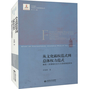 从文化霸权范式到总体权力范式 佩里·安德森社会主义思想演进研究 图书