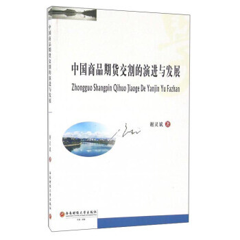 中国商品期货交割的演进发展【正版图书】