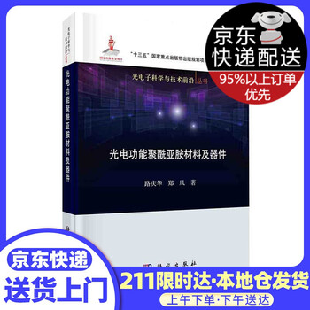 光电功能聚酰亚胺材料及器件 路庆华等 科学出版社