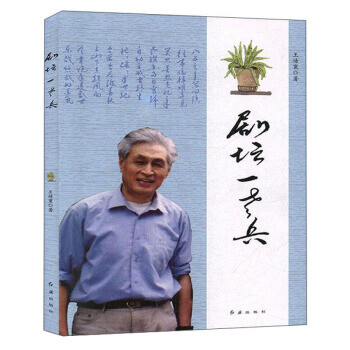 剧坛一老兵 王靖寰