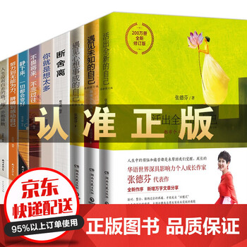张德芬三部曲自我调节9册活出全新的自己遇见未知的自己遇见心想事成的自己断舍离不畏将来努力到无能为力人
