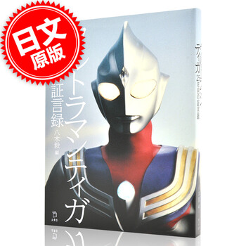 进口日文 迪迦奥特曼25周年证言录 ウルトラマンティガ25年目の証言録