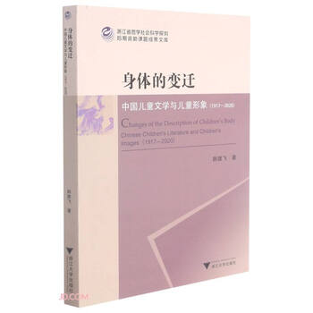 身体的变迁(中国儿童文学与儿童形象1917-2020)