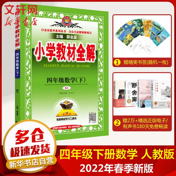 【科目自选】2022春新版 薛金星小学教材全解四年级下册教材同步解读 四年级下册数学 人教版 教材全解【定价47.8
