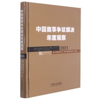 中国商事争议解决年度观察(2021)(精)