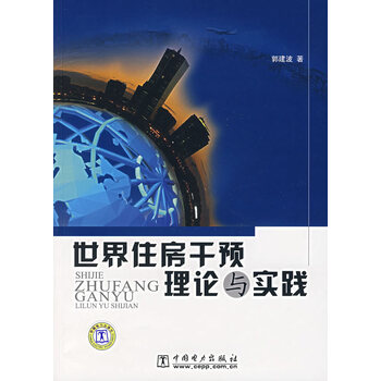 世界住房干预理论与实践【正版图书】