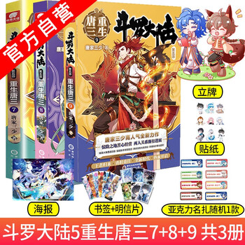 【中南天使】斗罗大陆5重生唐三7+8+9唐家三少青春文学玄幻武侠小说畅销书排行榜龙王传说绝世