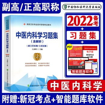 协和备考2022中医内科学副主任医师/主任医师考试用书+习题集+冲刺模拟试卷 副高/正高职称教材试题 习题集 单本