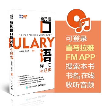 新托福口语词汇小伴侣【正版图书】