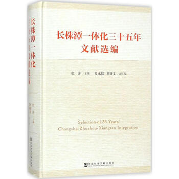 长株潭一体化三十五年文献选编 张萍 社会科学文献出版社 9787520123525
