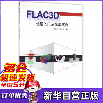 FLAC3D快速入门及简单实例