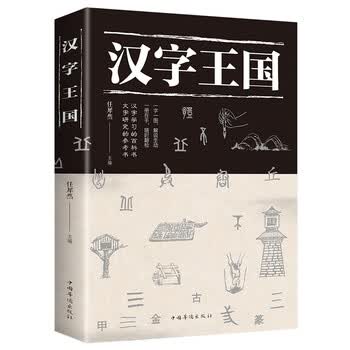 汉字王国 现代生活中常见常用的汉字为每个汉字都配上精美插图与详尽而的解读，立足于汉字本身的含义与演变