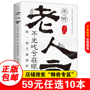 【特价专区】不听 老人言 不光吃亏在眼前